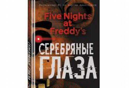 Книга Five Night's AT Freddy "Серебряные Глаза"