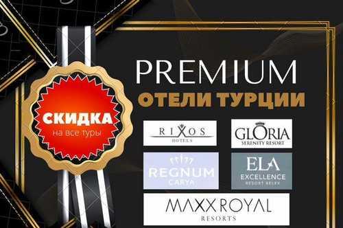 Горящие туры в Турцию, отели Premium из Москвы