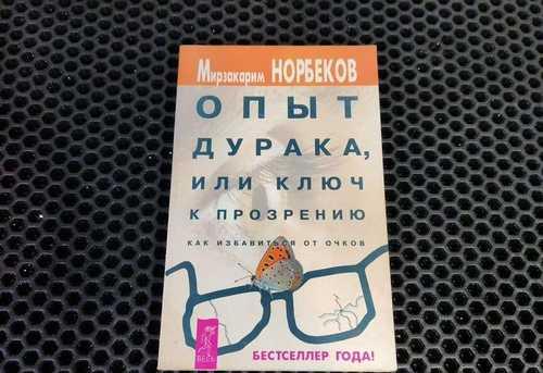 Книга М.Норбекова Опыт дурака