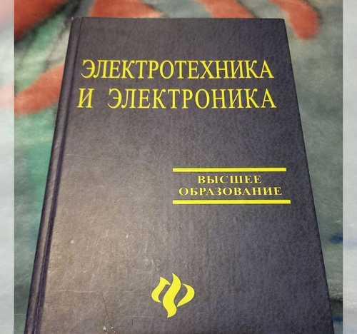 Книга Электротехника и электроника