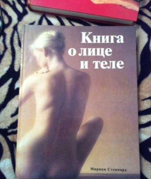 Книга о лице и теле, Мириам Стоппард