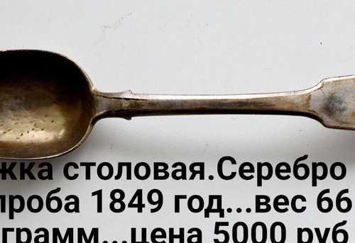 Старинная серебряная столовая ложка,19 век