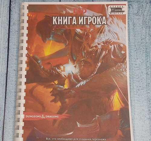 Книга игрока DnD редакция 5-я