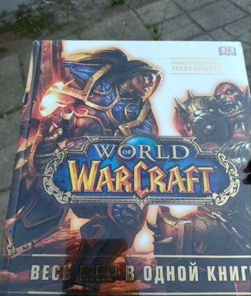 Энциклопедия по миру World of Warcraft