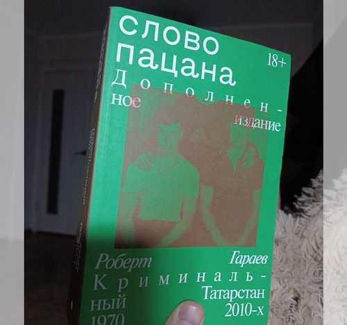 Книга Слово пацана