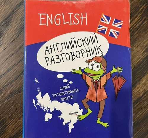 Разговорник английский язык