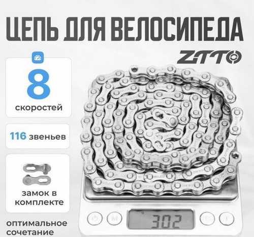 Цепь для велосипеда 8 скоростей ztto 116 зв. с зам