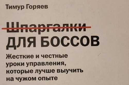 Книга Шпаргалки для боссов Тимур Горяев