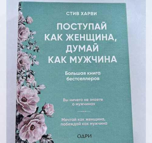 Книга: Поступай как женщина, думай как мужчина