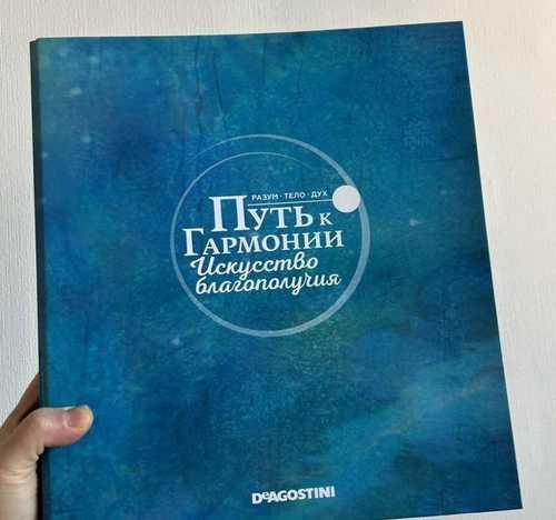 Журнал deagostini путь к гармонии с 1 по 9 номера