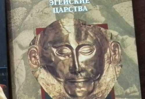 Энциклопедия. Удивительные эгейские царства