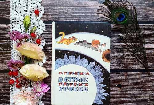 Гераскина. В стране невыученных уроков. 1994 г
