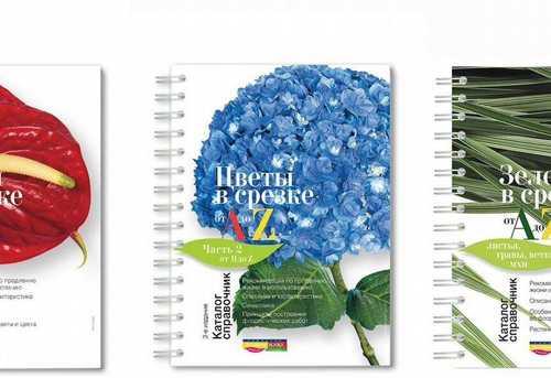 Цветы и зелень в срезке от A до Z (3 тома)