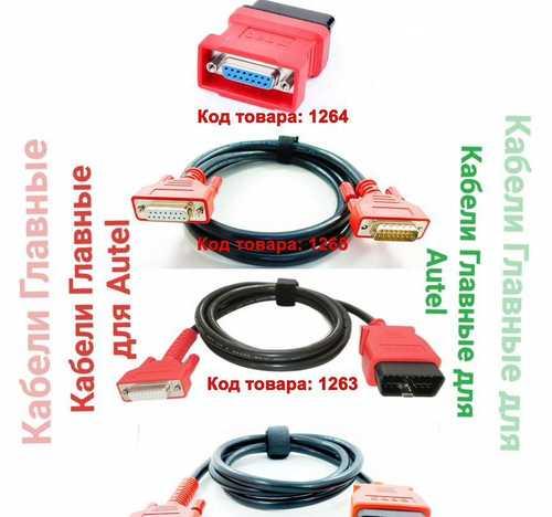 Кабель главный для Autel Maxi SYS, Maxidas