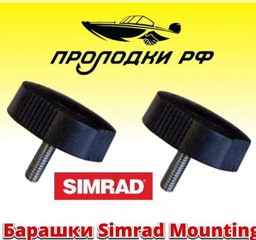 Оригинальные барашки Lowrance Simrad Knobs