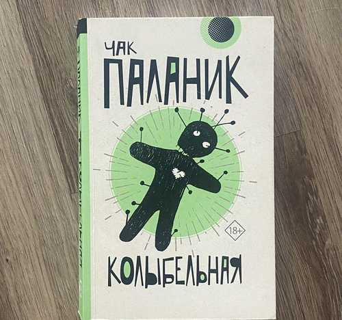 Книга Чак Паланик - Колыбельная