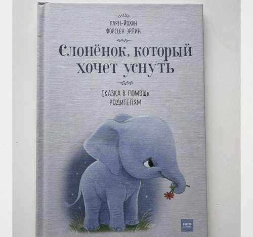 Книжка слоненок, который хочет уснуть