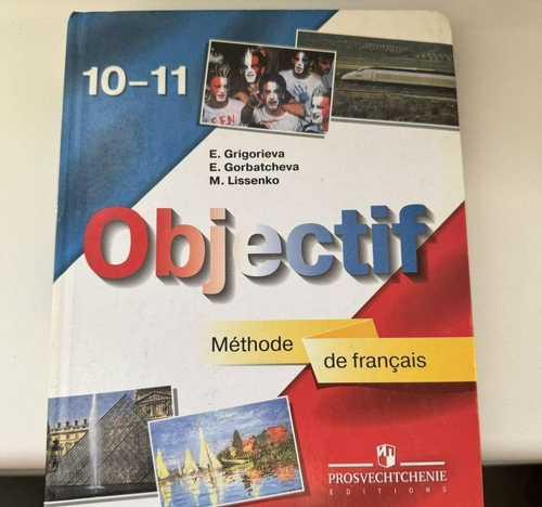 Учебник французского objectif 10-11