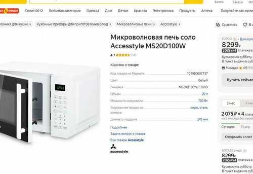 Новая микроволновка Accesstyle MS20D100W гарантия