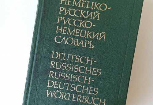 Немецко- русский русско-немецкий словарь 935 стр