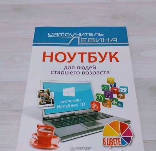 Самоучитель. Ноутбук для людей старшего возраста