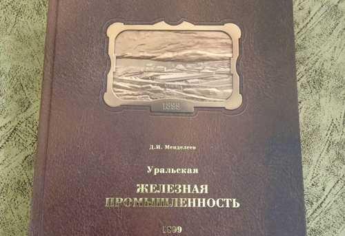 Д.И.Менделеев.Уральская железная промышленность