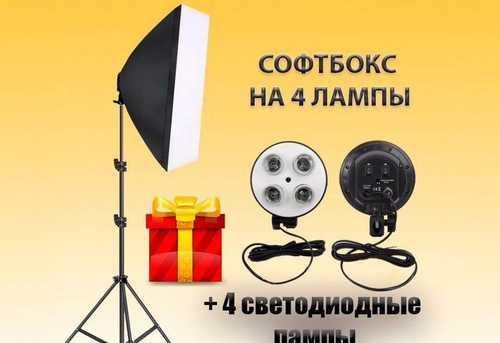 Софтбокс 4 лампы свет для съемки SoftBox