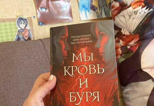 Обменяю "Мы кровь и буря" Кесия Люпо