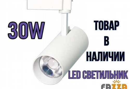 Трековый светильник светодиодный 30W 4000K LED