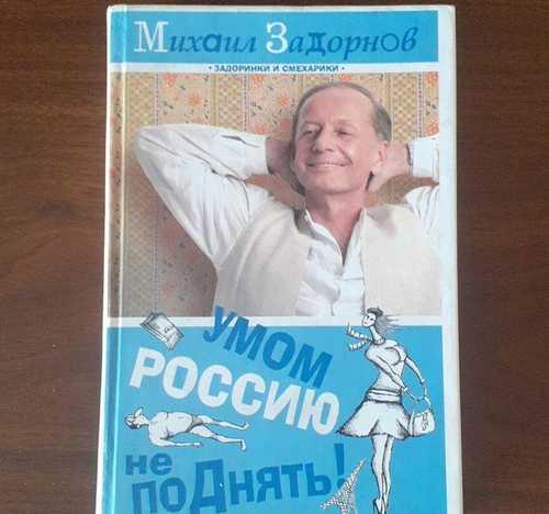Михаил Задорнов.Умом Россию не поднять