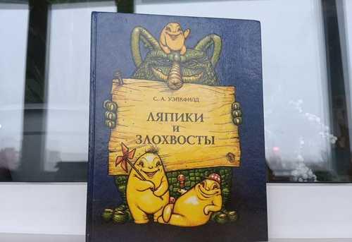 Ляпики и злохвосты, С.А. Уэйкфилд детская книга