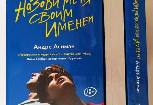 Книга Назови меня своим именем. Асиман