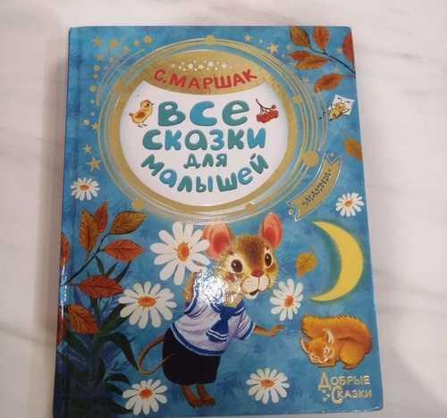 Маршак. Все сказки для малышей