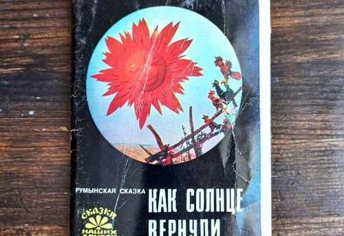 Как солнце вернули - набор советских открыток