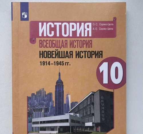 Всеобщая история 10 класс