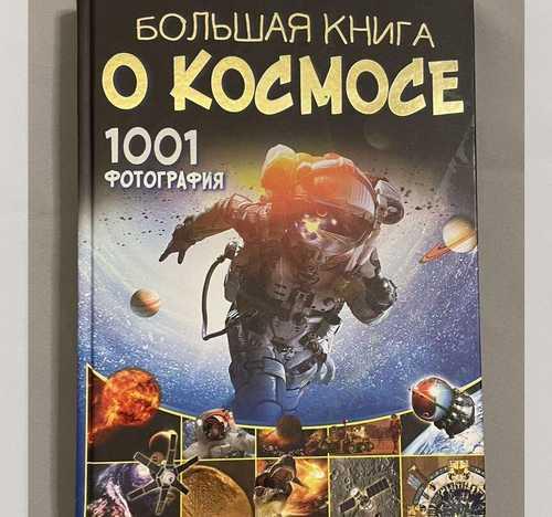 Большая Книга Энциклопедия О космосе 1001 фотограф