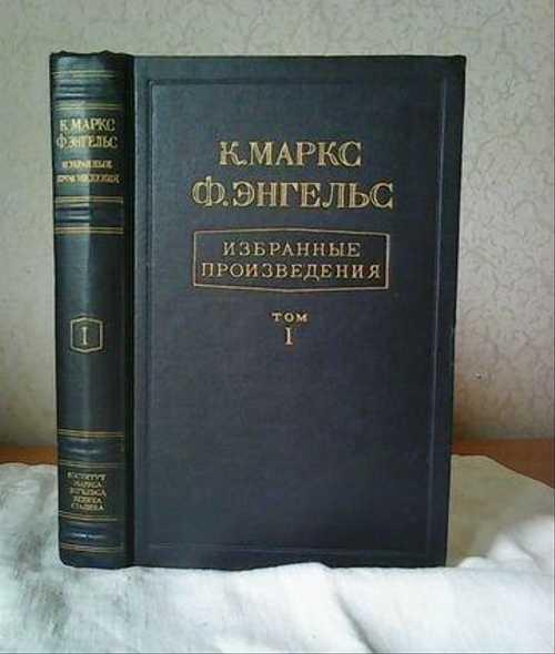 К.Маркс, Ф.Энгельс "Избранные произведения"