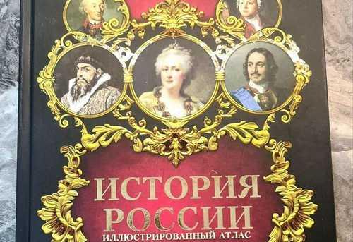 История России. Иллюстрированный атлас