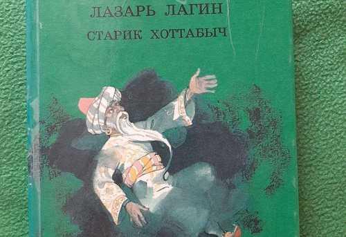 Л.Лагин "Старик Хоттабыч"