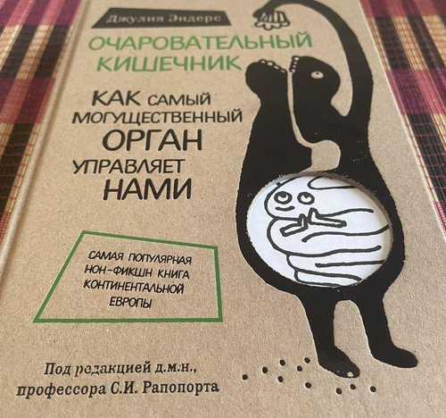 Книга "очаровательный кишечник"