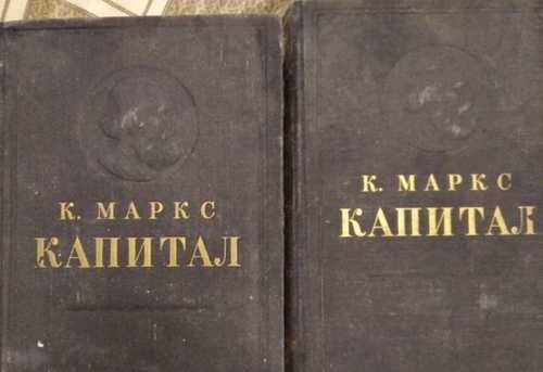 Капитал Карл Маркс издание 1949 1-2 том