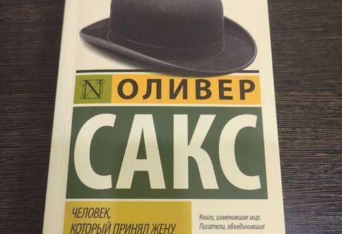 Книга "Человек, который принял жену за шляпу"