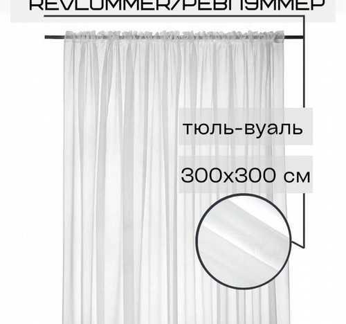 IKEA тюль вуаль Revlummer 300x300