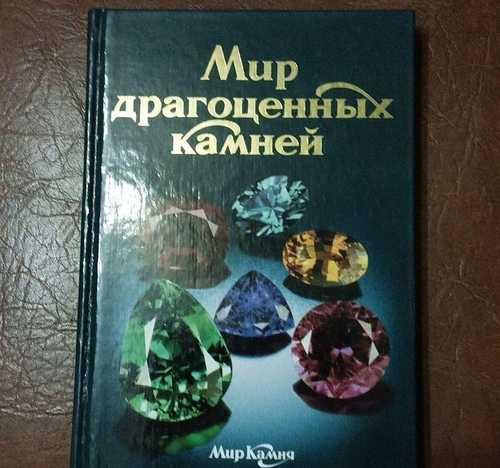 Мир драгоценных камней