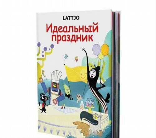 Латто Книга, Идеальный праздник, икеа, новая