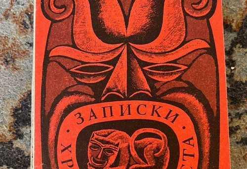 И.Забелин - записки хроноскописта. 1969г