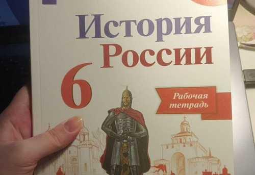 Рабочая тетрадь по Истории России 6 класс