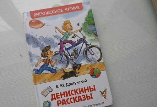 Книга "Денискины рассказы"