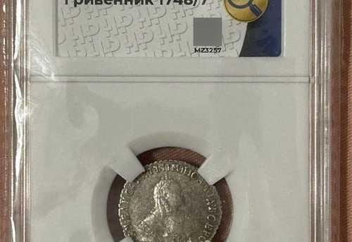 Монета 1748 года Елизавета Петровна гривенник