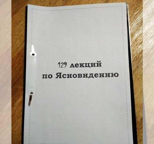 Продаю 129 лекций по ясновидению